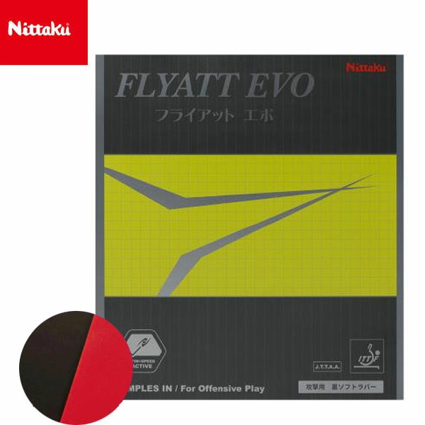 スピードが進化したフライアット！ 爽快な打球音！ グリップ力のある天然ゴムのシートと、軽く打ってもよく弾む弾力性の高いスポンジを搭載したことでスピードがアップしました。 フラット打ちやミート打ちで先手を取って、さらにピッチの速いプレーを！ ...