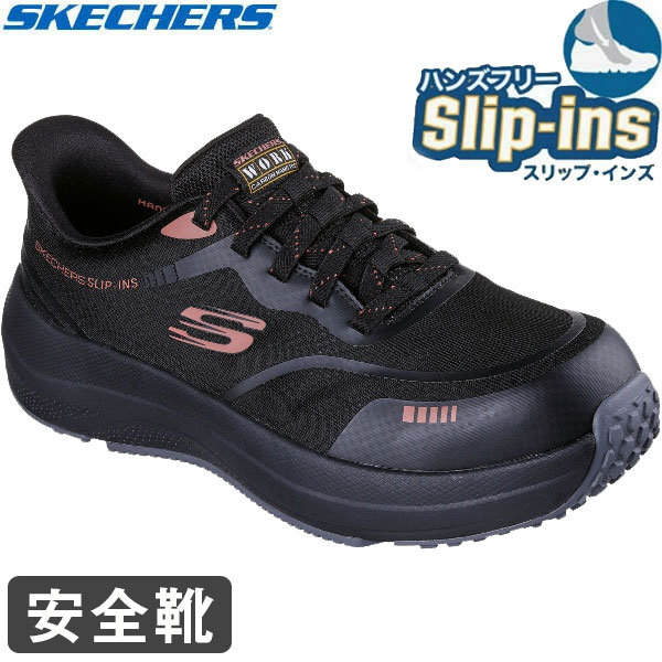 スケッチャーズが建設業に従事する方向けに、安全で快適な履き心地を提供するために開発した、ハンズフリー機能搭載の先芯入りワークシューズです。 【特徴】 靴のつま先部分の耐圧縮性 足の上部の骨への損傷の可能性を減らす中足骨の保護 静電気の蓄積に...