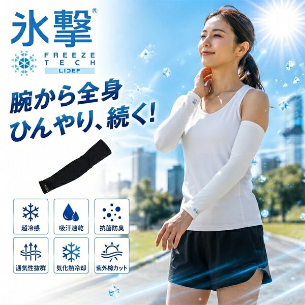 お得に選べるフリーズテック2枚セットはこちら 着脱が簡単で腕の動作を集中的にサポートするクーリング高機能ライトコンプレッションアームカバー。 汗に反応する特殊冷感プリントが暑熱環境下におけるスポーツシーンでアスリートのパフォーマンスを向上し...