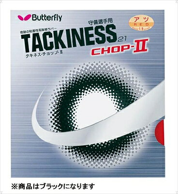 タマス卓球/ガット/ラバー 【商品説明】 鋭い切れ味と攻撃力が魅力の粘着性高摩擦ラバー。、カット主戦型に大人気の「タキネス・ CHOP 」が進化し、ますますスピンをかけやすくなりました。高弾性スポンジによって攻撃力も格段に向上。カットやツッ...