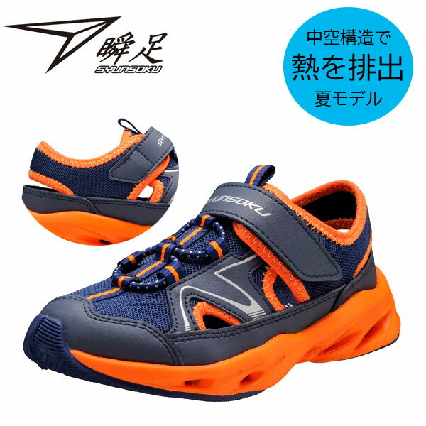 「爽快RUN！」暑い夏でもサラッと快適に走り抜けよう 「瞬足」から暑い夏に向けて活躍するシューズが登場！涼しく過ごす特別な設計が施され、君の走りをしっかりサポートします。 ストームホール搭載でムレを軽減 ミッドソールにある「ストームホール」...