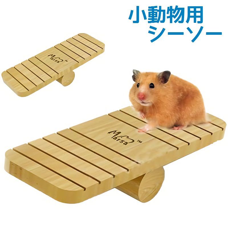 おもちゃとしても、かじり木としても活躍するシーソーです。 歯の伸びすぎが気になる、ハムスターやリスなどの小動物たちに♪ 【サイズについて】 画像をご参照ください。 【素材について】 木製 【補足説明】 ※ご利用時のご注意※ ご自身のペットの...