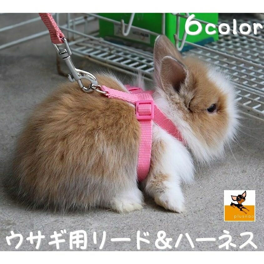 ウサギ用ハーネス＆リードの二点セットです。 【サイズについて】 首まわり：約14-20cm 胴まわり：約19-30cm リードの長さ：約125cm 【素材について】 布製 【補足説明】 ※ご利用前のご注意※ メーカーでも検品いたしております...
