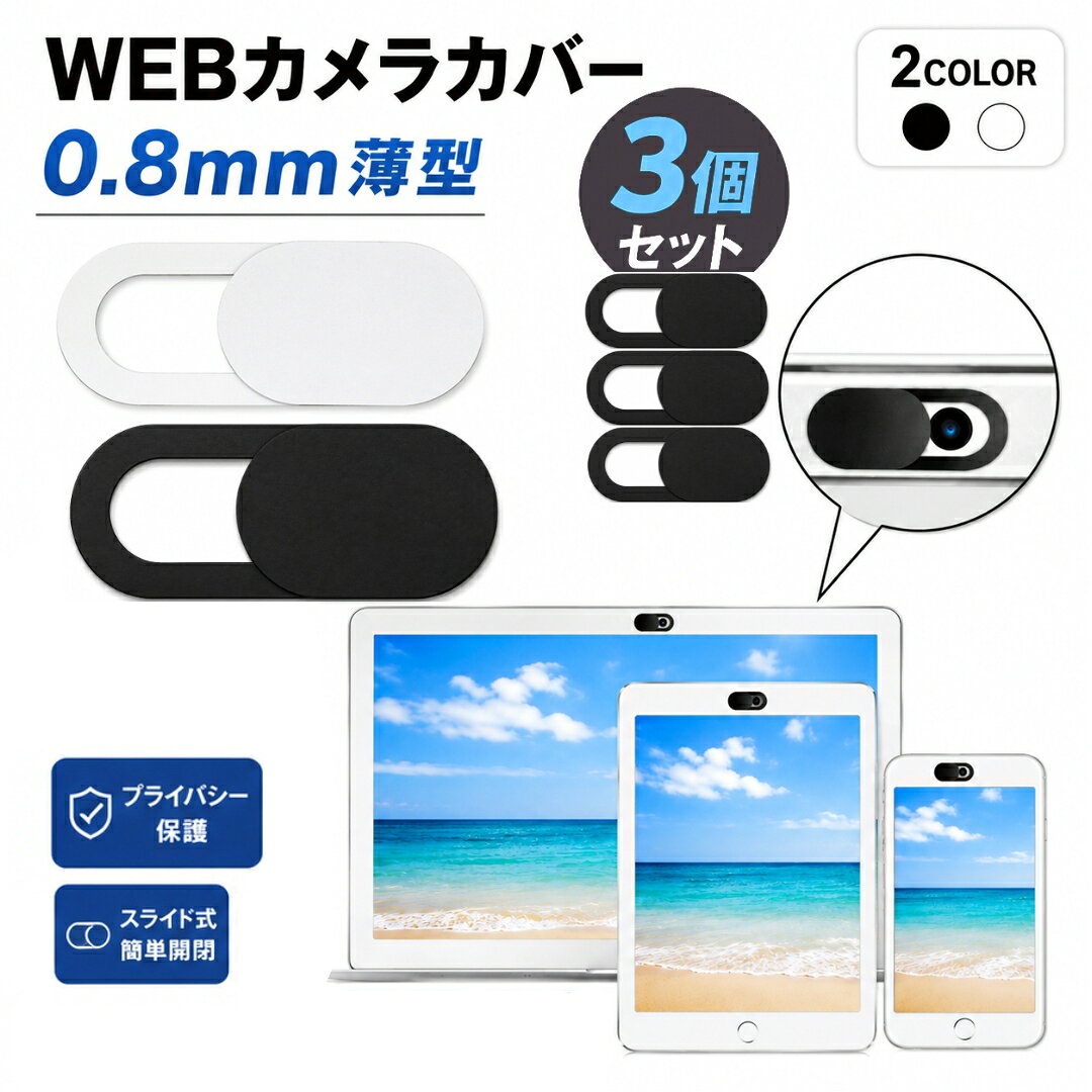 スライド式のwebカメラカバー、3個セットです。 パソコンやタブレット、スマホのインカメラなどに装着し、 スライドによりカメラのオン／オフを切り替えることができます。 2種類のカラーからお選びください。 【サイズについて】 画像をご参照くだ...