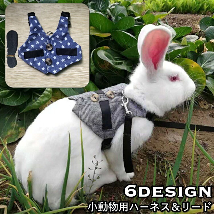 ウサギなどの小動物用のベストハーネス＆リードの2点セットです。 ※ボタンは開かない仕様となっております。 【サイズについて】 画像をご参照ください。 【カラーについて】 生産ロットにより柄の出方や色の濃淡が異なる場合がございます。 お使いの...