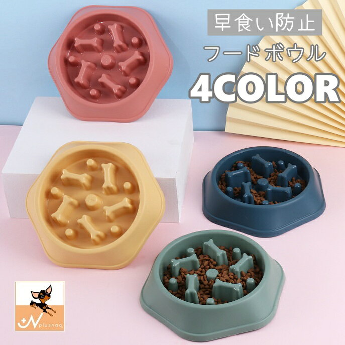 早食い防止デザイン♪ ペット用フードボウルです。 【サイズについて】 画像をご参照ください。 【カラーについて】 生産ロットにより柄の出方や色の濃淡が異なる場合がございます。 お使いのモニターや撮影時の光の加減などにより 画像と実際の商品の...