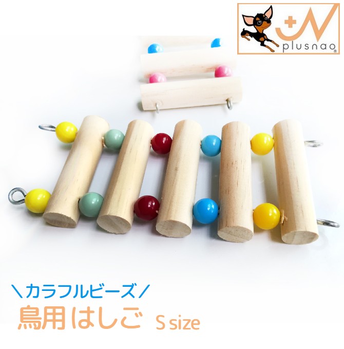 カラフルなビーズが可愛いはしごタイプの鳥用おもちゃです。 【違うサイズも販売中】 M：6cm×18cm、L：6cm×30cm pet-63544-1で検索してください。 【サイズについて】 全体：6cm×12cm、はしご単体：直径1.5cm...