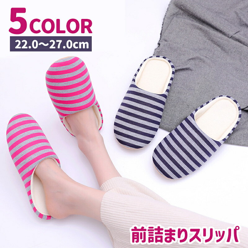 定番のボーダーがかわいい前詰まりスリッパです。 男女問わず使用できるカジュアルなデザインです。 綿混の履き口とスエード調のソールで履き心地も抜群♪ 【カラーについて】 生産ロットにより柄の出方や色の濃淡が異なる場合がございます。 お使いのモ...
