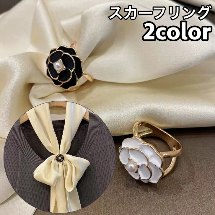 薔薇モチーフの大人可愛いスカーフリングです。 取り付け簡単でいつものスカーフに華やかさをプラス♪ 【サイズについて】 画像をご参照ください。 【カラーについて】 生産ロットにより柄の出方や色の濃淡が異なる場合がございます。 お使いのモニター...
