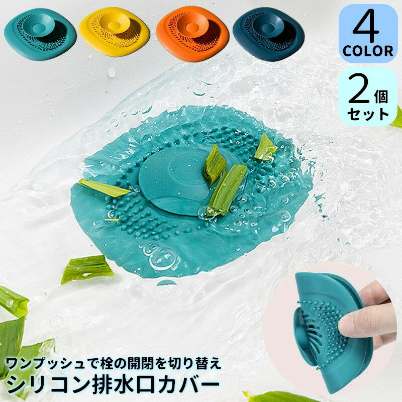 ワンプッシュで止水栓／ヘアキャッチャーの切り替え可能♪ 置くだけ簡単！シリコン製の排水口カバー同色2個セットです。 浴室の浴槽や台所の流し、洗面台など幅広く使える優秀アイテム☆ ※単品も販売中です。【zak-56308】で検索して下さい。 ...