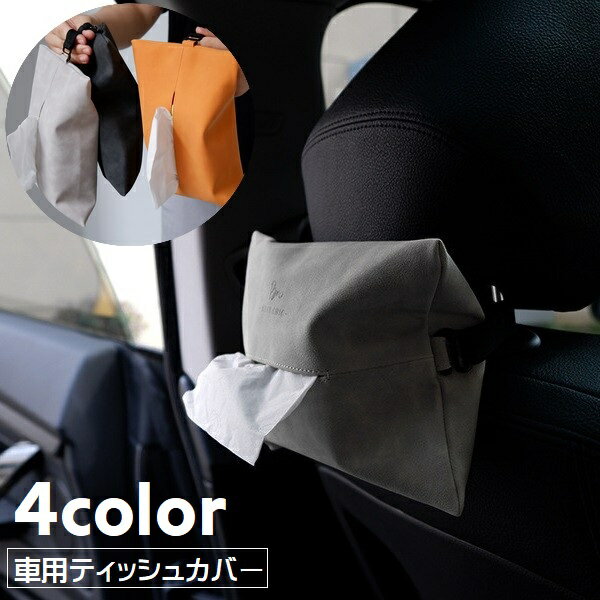 コンパクトなスタイリッシュなデザインのティッシュケースです。 ベルト式なので、車内用として◎ コンパクトなつくりの為、ティッシュ箱は入りませんので、ビニールタイプまたは中身を取り出してからご使用ください。 【サイズについて】 画像をご参照く...