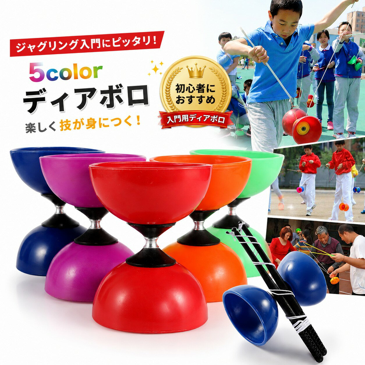 ジャグリングの入門にピッタリ！♪ 手軽に楽しむことができるディアボロセットです。 こちらは多彩な技が可能な固定軸の商品となります。 ご購入前にご了承ください。 また、当店では販売のみを行っておりますので、技術指導等は行えませんので ご購入前...