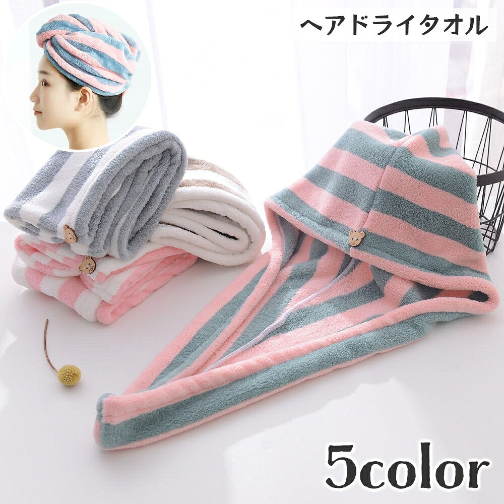 ストライプ柄がおしゃれなヘアドライタオル。 お風呂上がりの濡れた髪の吸水をしてくれて、ドライヤーにかかる時間を短縮♪ くまちゃん型の固定ボタンで可愛くとめておけます☆ 【サイズについて】 画像をご参照ください。 【カラーについて】 生産ロッ...