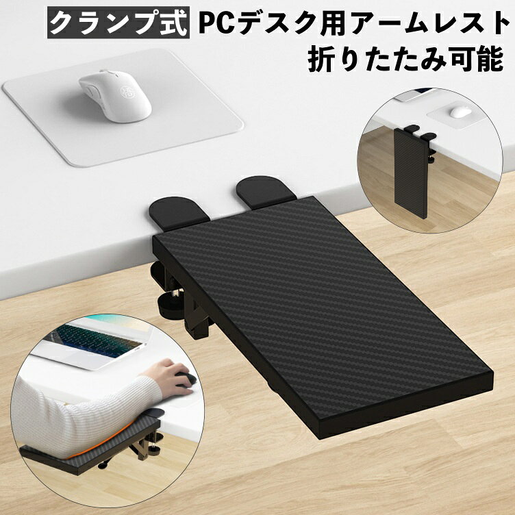 簡単デスク取付！使わない時は折りたたみ可能♪ 後付けタイプのPCデスク用アームレストです。 セット内容 ■天板×1 ■アーム×2 ■ネジ×4 【サイズについて】 画像をご参照ください。 【カラーについて】 生産ロットにより柄の出方や色の濃淡...