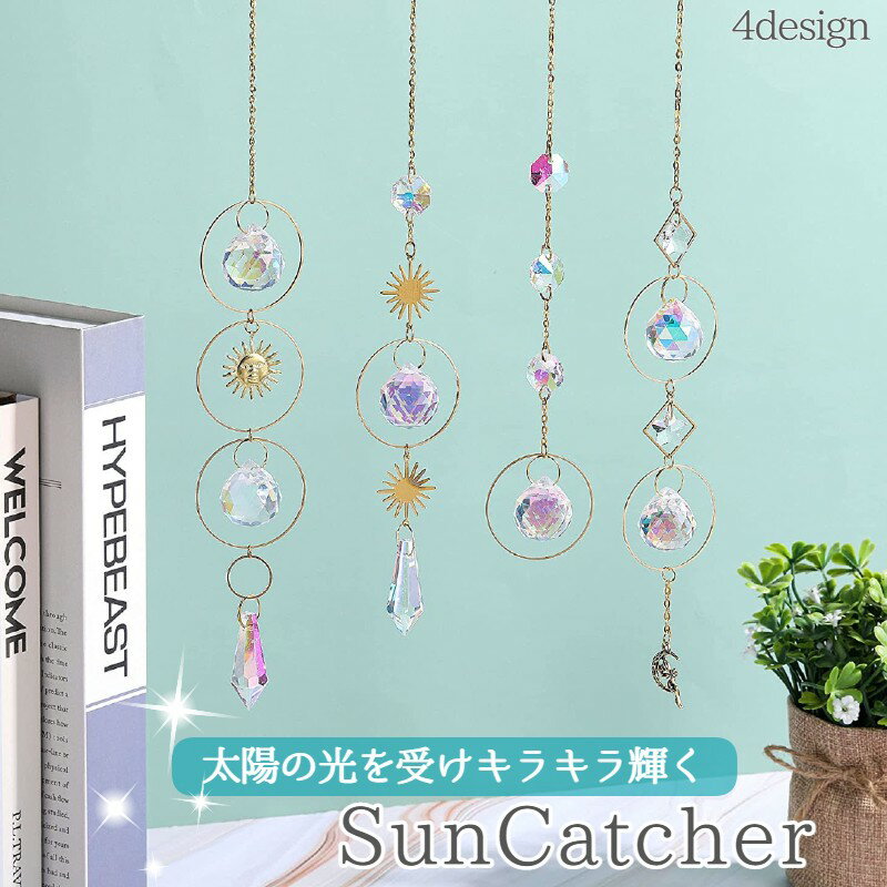 窓際に吊るせるインテリア、サンキャッチャーです。 太陽の光を受け、キラキラ輝くことで邪気を払うと言われてる開運アイテム♪ 【サイズについて】 画像をご参照ください。 【カラーについて】 生産ロットにより柄の出方や色の濃淡が異なる場合がござい...