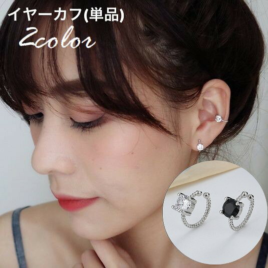 一粒ラインストーンが上品なイヤーカフ単品です。 自分用はもちろん、プレゼント用としても◎ 【サイズについて】 画像をご参照ください。 【カラーについて】 生産ロットにより柄の出方や色の濃淡が異なる場合がございます。 お使いのモニターや撮影時...
