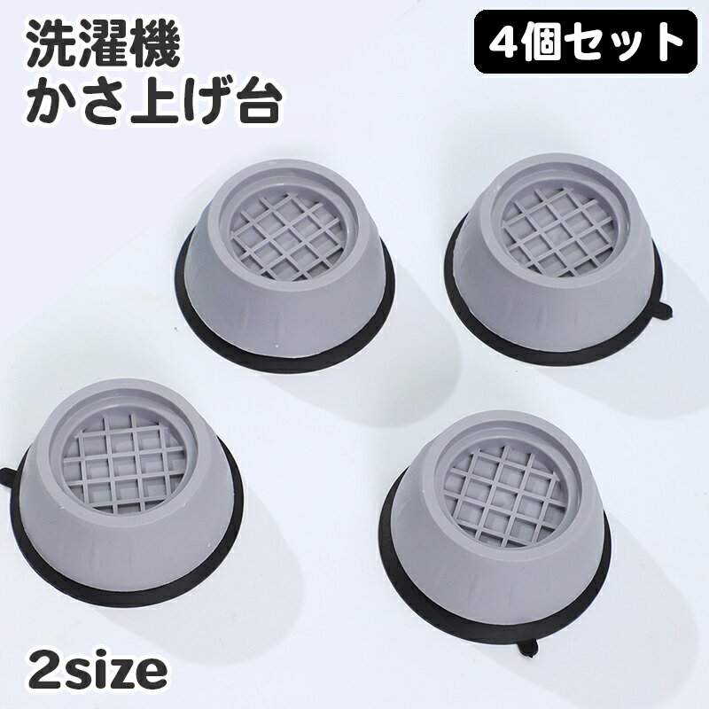 洗濯機用の丸型かさ上げ台です。 同サイズ4個セットの販売となります。 【サイズについて】 画像をご参照ください。 ※上辺内径4.7cm 【カラーについて】 生産ロットにより柄の出方や色の濃淡が異なる場合がございます。 お使いのモニターや撮影...