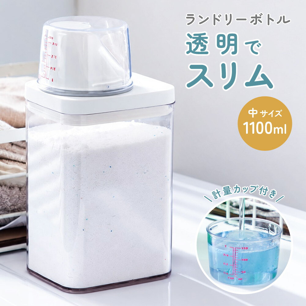 市販の詰め替え用粉洗剤を入れられる、洗濯用の詰め替えボトル(1100ml)です。 ボトルキャップにはメモリが付いているので簡単に計量できます♪ 詰め替え時に便利な大口デザインなのもポイント◎ ※構造上、内容物が傾けるだけでほぼすべて排出でき...
