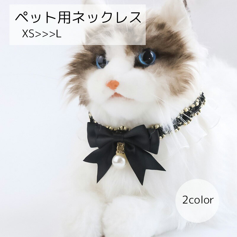 おしゃれなヴィンテージ風のネックレスです。 リボンの中心にフェイクパールが揺れるように配置されており、猫ちゃんやワンちゃんがより気品高く見えるでしょう。 チェーンにゆとりがあるため、ある程度の首回りであれば、カバーできますよ♪ 【サイズにつ...