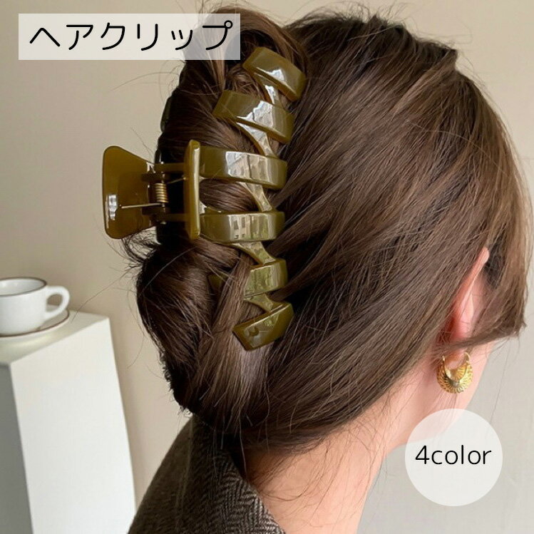 シンプルながらもおしゃれなデザインの、ヘアクリップです。 大きめのカーブを描いており、大胆に髪をまとめ上げることができます。 ヘアアレンジのお供として、お使いください♪ 【サイズについて】 画像をご参照ください。 【カラーについて】 生産ロ...