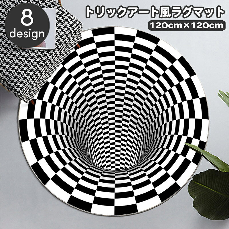 だまし絵風トリックアートデザインがユニークな丸形ラグマット。 置くだけでお部屋の雰囲気がガラリと変わってイメチェンに◎ ※80×80cmタイプも販売中です。 【zak-55885】で検索してください。 【サイズについて】 画像をご参照くださ...