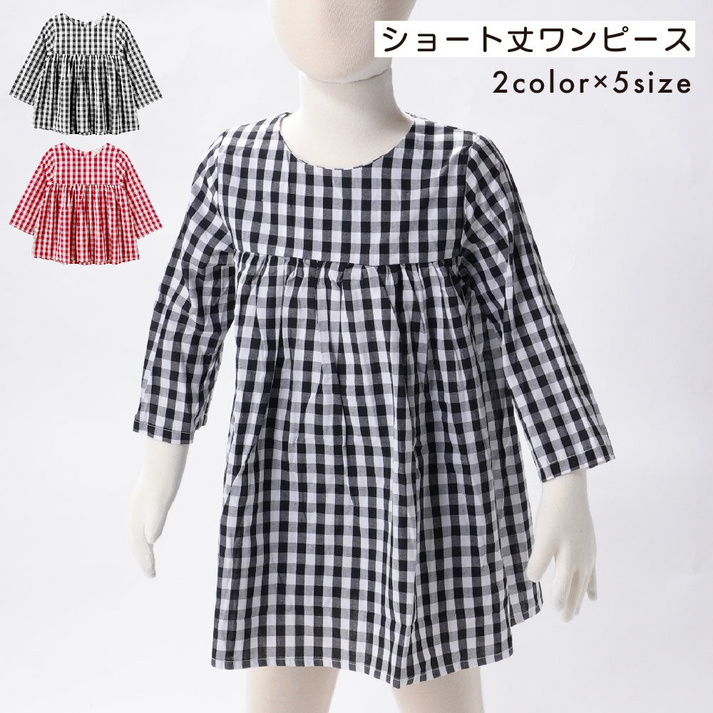 こちらは、女の子用・ショート丈ワンピースです。 ギンガムチェックがとってもガーリーで可愛らしいワンピースです♪ 王道なギンガムチェックですが様々な場面でオシャレが出来て様々なズボンやは織物と合わせやすいのがうれしいですね! 【素材について】...