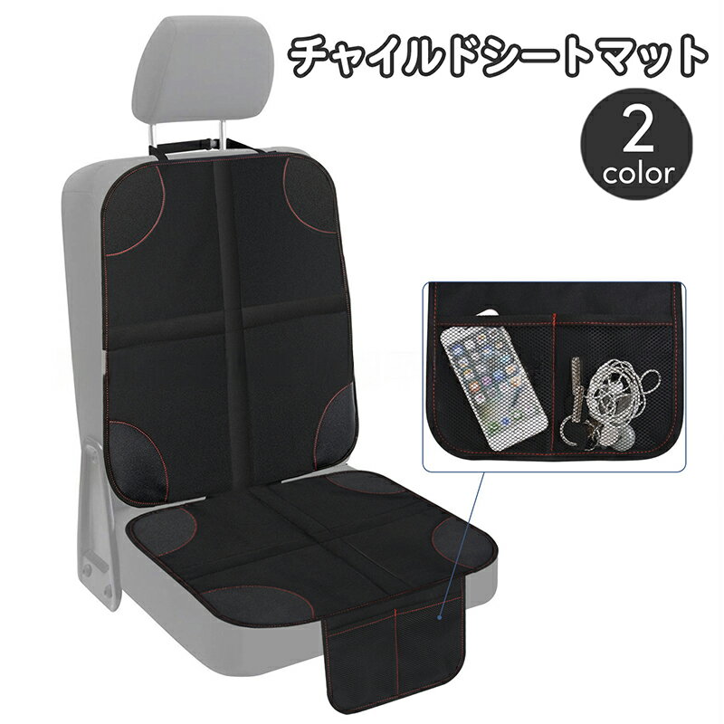 【使用上の注意】 こちらの商品自体にチャイルドシート、キッズシートの代わりになる機能はありません。　必ずチャイルドシート・シートベルトを正しくご利用の上ご使用ください。 チャイルドシートのズレ・揺れ防止に最適な車用シートカバーです。 足元に...