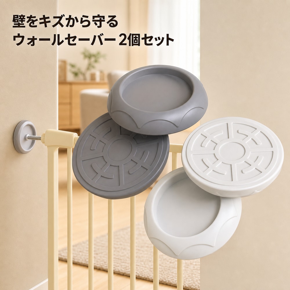 ゲート設置時のツッパリ棒の擦れや凹みから壁を守るウォールセーバー2個セットです。 ベビーゲートやシャワーカーテンやロッドカーテンなど壁と接触部分の保護にお使いいただけます。 【サイズについて】 画像をご参照ください。 【カラーについて】 生...
