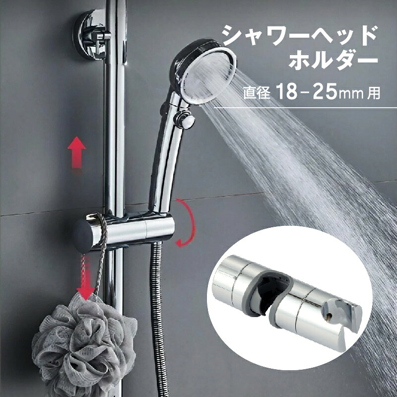 取付簡単！便利なシャワーヘッドホルダーです。 分解することなく簡単に取り付けられ、高さや角度の調整も自由自在 ホルダーの端は360度回転するので、角度を自由に調節可能です。 上下調整も出来て、ご希望の高さでご利用いただけます。 直径18～2...