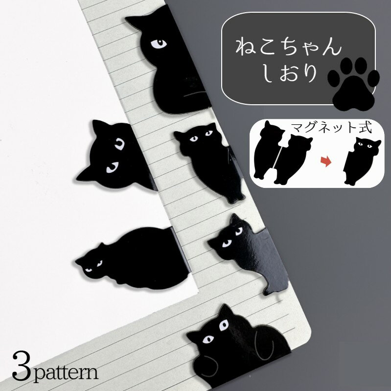 可愛い黒猫のマグネットしおりです。 読書のお供に♪ 【サイズについて】 画像をご参照ください。 【カラーについて】 生産ロットにより柄の出方や色の濃淡が異なる場合がございます。 お使いのモニターや撮影時の光の加減などにより 画像と実際の商品...