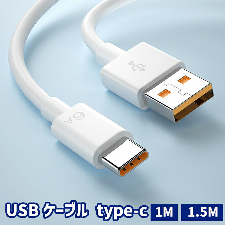 充電やデータ転送に便利なUSBケーブルです。 androidスマホやタブレット等に使えるType-Cになります。 ケーブルの長さは1Mと1.5Mから選べます。 【カラーについて】 生産ロットにより柄の出方や色の濃淡が異なる場合がございます。...