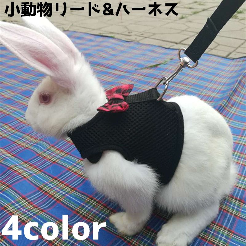 うさぎなどの小動物のお散歩に役立ハーネス&リードセットです。 飛び出しや逃げ出しの防止に◎ 【サイズについて】 画像をご参照ください。 【カラーについて】 生産ロットにより柄の出方や色の濃淡が異なる場合がございます。 お使いのモニターや撮影...
