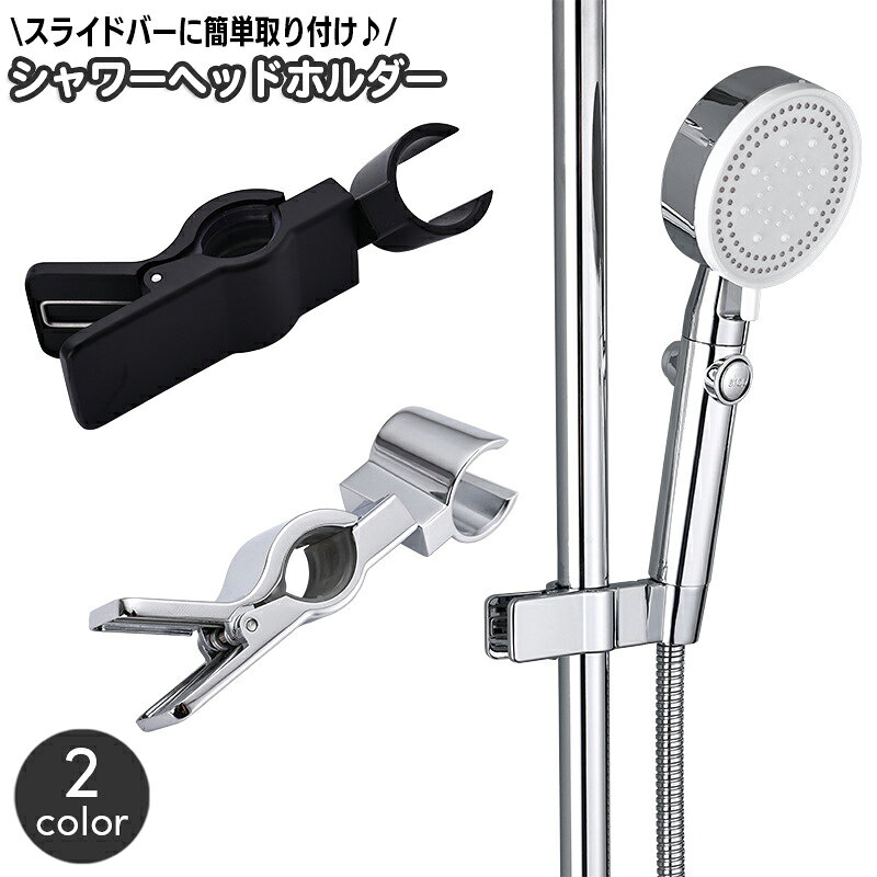シンプルデザインが使いやすいクリップ式シャワーヘッドホルダー。 スライドバーに取り付けるだけで、シャワーをお好きな位置に固定できます。 お子様やペットのお風呂にも大活躍◎ ※スライドバー直径20～25mmに対応 【サイズについて】 画像をご...