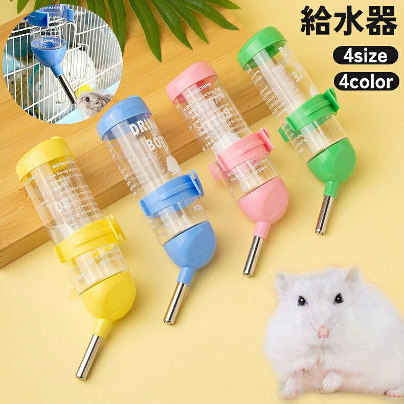 小動物用の給水器です。 4つのサイズからお選びいただけます。 【サイズについて】 画像をご参照ください。 【カラーについて】 生産ロットにより柄の出方や色の濃淡が異なる場合がございます。 お使いのモニターや撮影時の光の加減などにより 画像と...