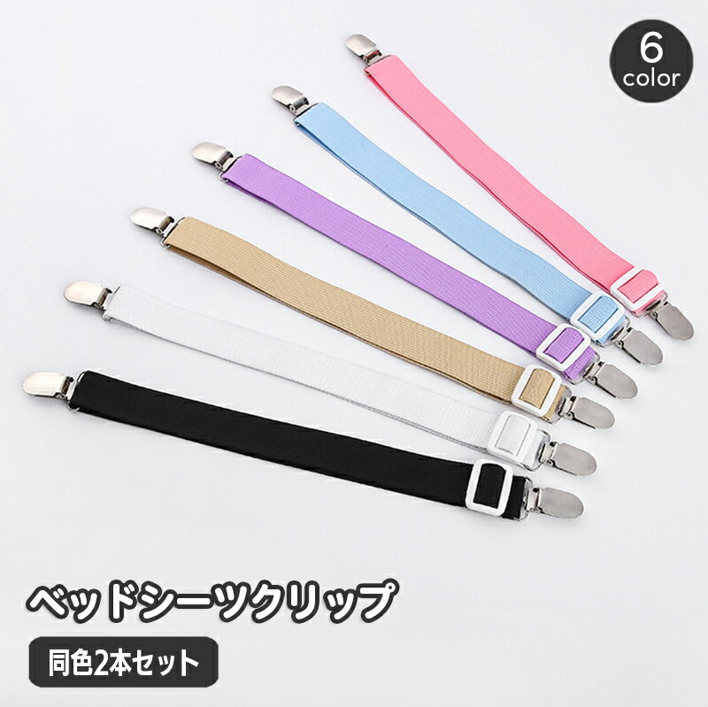 シーツの乱れを防げる便利なベッドシーツクリップ2本セットです。 ※同色2本セットの販売となります。 【サイズについて】 画像をご参照ください。 【カラーについて】 生産ロットにより柄の出方や色の濃淡が異なる場合がございます。 お使いのモニタ...