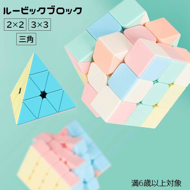 2×2、3×3、三角形の3タイプから選べる♪ 手の運動や頭の体操におすすめのルービックブロックです。 持ち歩きに便利なサイズ感で、隙間時間に手軽に出来ちゃいます◎ ※満6歳以上を対象としております。 ■4×4、5×5も別ページで販売中です。...