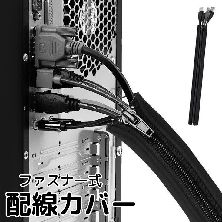ごちゃつくPCやテレビなどのコードをスッキリまとめて収納できる、 ファスナー式の配線カバーです☆ 【サイズについて】 画像をご参照ください。 【カラーについて】 生産ロットにより柄の出方や色の濃淡が異なる場合がございます。 お使いのモニター...
