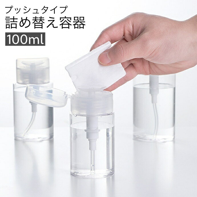 プッシュ式でコットンに直接化粧水が取れる便利なデザイン！ 透明で中身が見える詰め替え容器です。 旅行などの携帯用にも◎ 【サイズについて】 画像をご参照ください。 【カラーについて】 生産ロットにより柄の出方や色の濃淡が異なる場合がございま...
