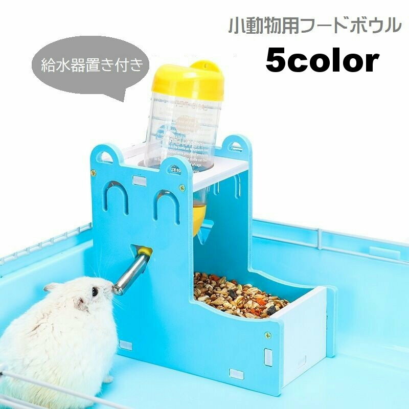 ハムスターやリスなどの小動物用の食器です。 ※※給水器は付属しておりませんのでご注意ください※※ エサ＆水入れで2way使用。 耳付きのかわいいデザイン♪ 4種類のカラーからお選びください。 【サイズについて】 画像をご参照ください。 【カ...