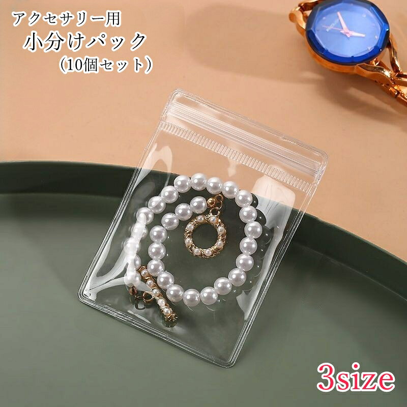 アクセサリーを小分けして仕舞える、小分けパック（10個セット）。 絡まりがちなネックレスや、ケースの中でバラバラになってしまいがちなピアスやイヤリングを、まとめてすっきり収納できます♪ 【サイズについて】 画像をご参照ください。 【カラーに...