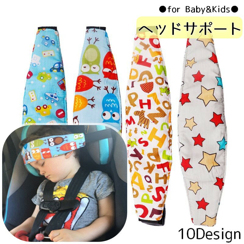 【使用上の注意】 こちらの商品自体にチャイルドシート、キッズシートの代わりになる機能はありません。　必ずチャイルドシート・シートベルトを正しくご利用の上ご使用ください。 眠ったお子様の頭を優しくサポートするヘッドサポートバンド。 チャイルド...