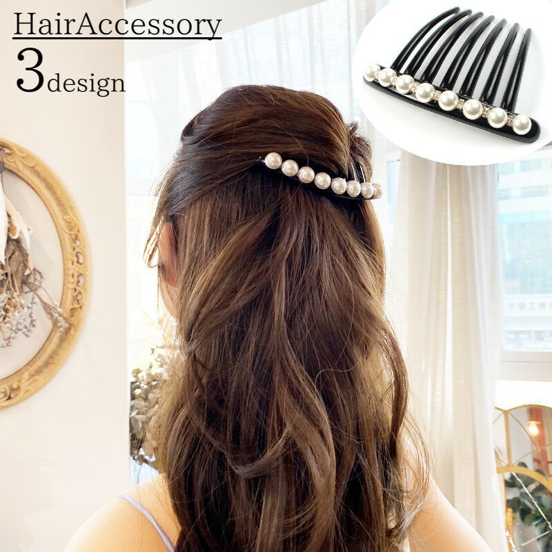 パールやラインストーンが上品♪コーム型のヘアアクセサリーです。 普段使いはもちろん、パーティーやお呼ばれにも最適◎ 【サイズについて】 画像をご参照ください。 【カラーについて】 生産ロットにより柄の出方や色の濃淡が異なる場合がございます。...