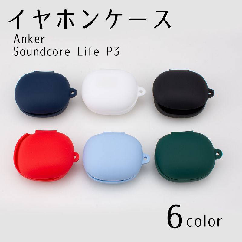 Anker Soundcore Life P3用のシリコン製イヤホンケース。 手に持ちやすい卵型で、ケースから外さずに充電も可能です。 フック穴にお手持ちのカラビナ等を取り付け可能です。 ※画像内のカラビナは装着イメージとなります。 　カラ...