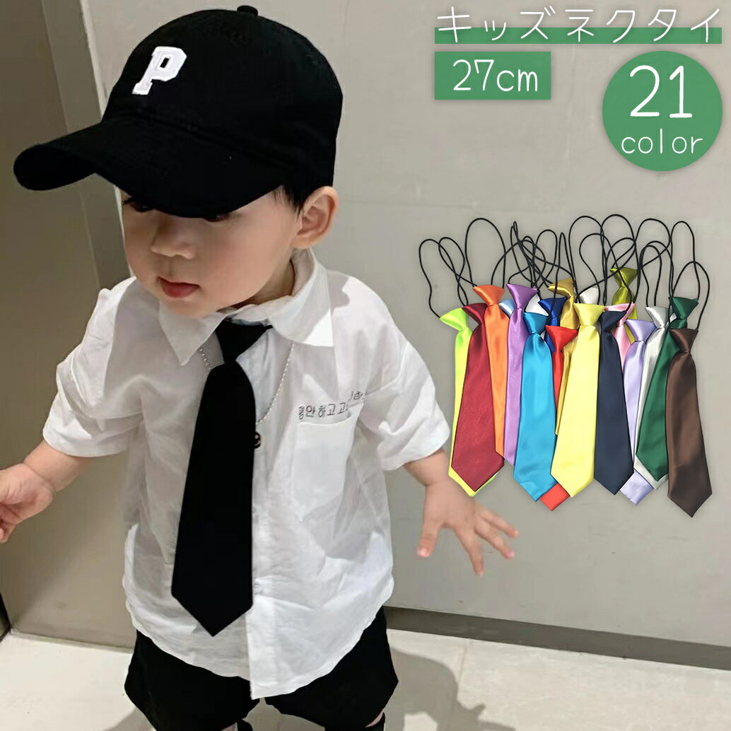着脱簡単♪ 長さ27cmのキッズ用ネクタイです。 豊富なカラーバリエーションを取り揃えております。 他のカラーは〈oth-91259〉で検索してください。 【サイズについて】 画像をご参照ください。 【カラーについて】 生産ロットにより柄の...