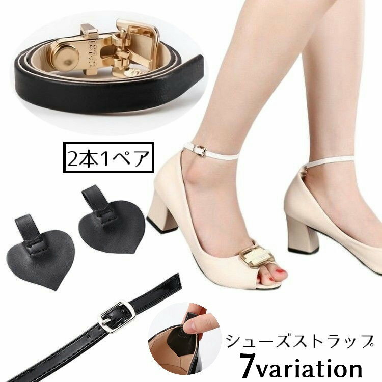 フェイクレザー製のシンプルデザイン♪ レディース用シューズストラップ2本1ペアです。 装着簡単！かかと部分に貼ってストラップを通すだけ☆ 靴脱げ防止はもちろん、シューズアクセサリーにもオススメのアイテム◎ 【サイズについて】 画像をご参照く...