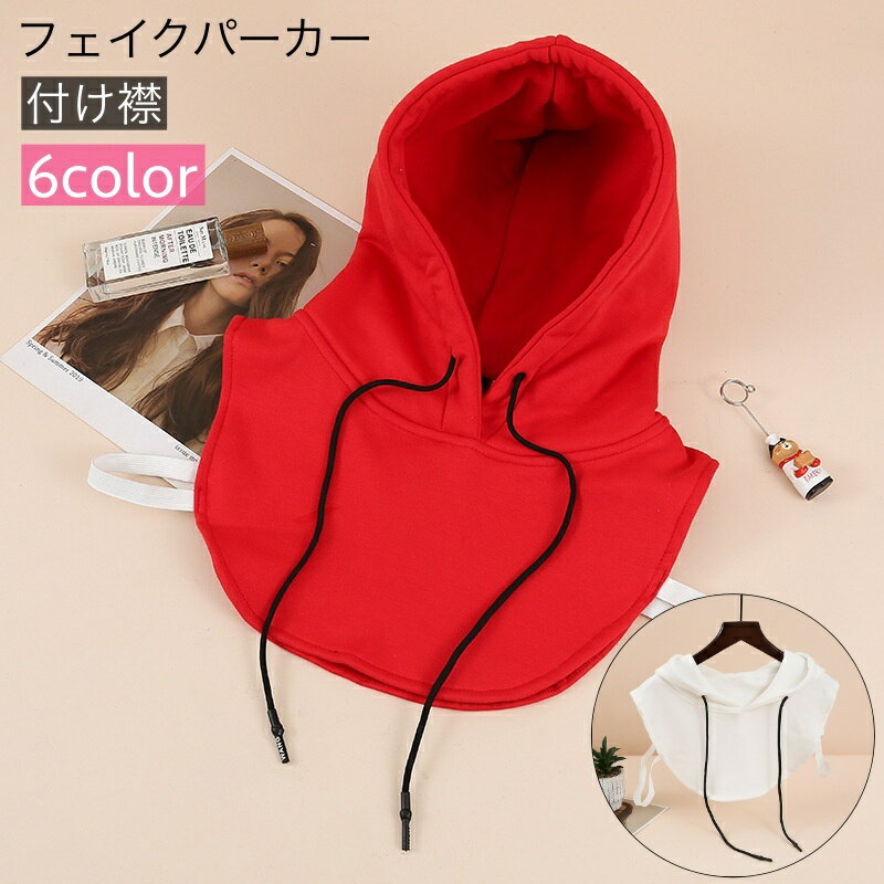 カジュアルなフード付きタイプのレディース用つけ襟です。 手軽にフェイクレイヤードスタイルが楽しめて、コーデの幅が広がります♪ 【サイズについて】 画像をご参照ください。 【カラーについて】 生産ロットにより柄の出方や色の濃淡が異なる場合がご...