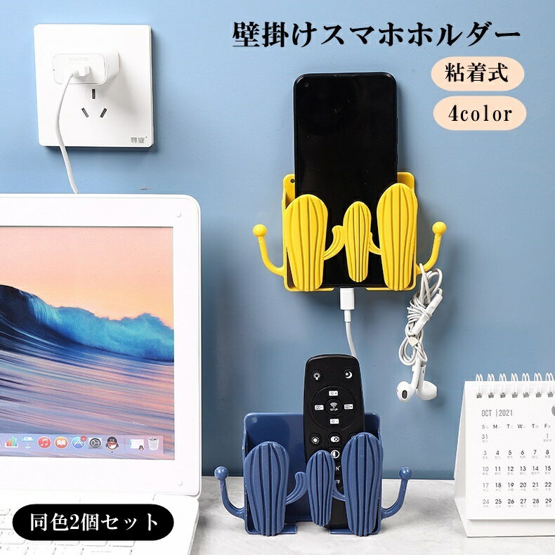 粘着式で簡単装着♪ サボテンデザインがかわいい、壁掛けスマホホルダー同色2個セットです。 充電に便利なケーブル口＆フック付き！ 【サイズについて】 画像をご参照ください。 【カラーについて】 生産ロットにより柄の出方や色の濃淡が異なる場合が...
