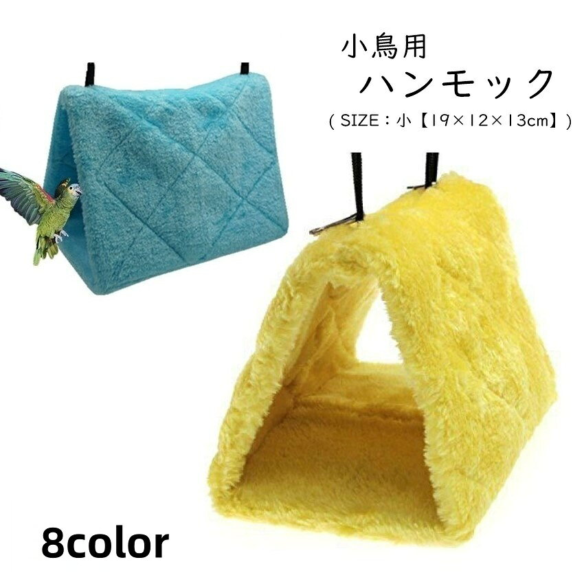 寒い時期にぴったりな、小鳥用のハンモック。 三角の形に、もこもこの生地がとってもキュートなアイテムです♪ ※中・大サイズは「pet-80746-1」で検索をお願いいたします。 【サイズについて】 画像をご参照ください。 【カラーについて】 ...