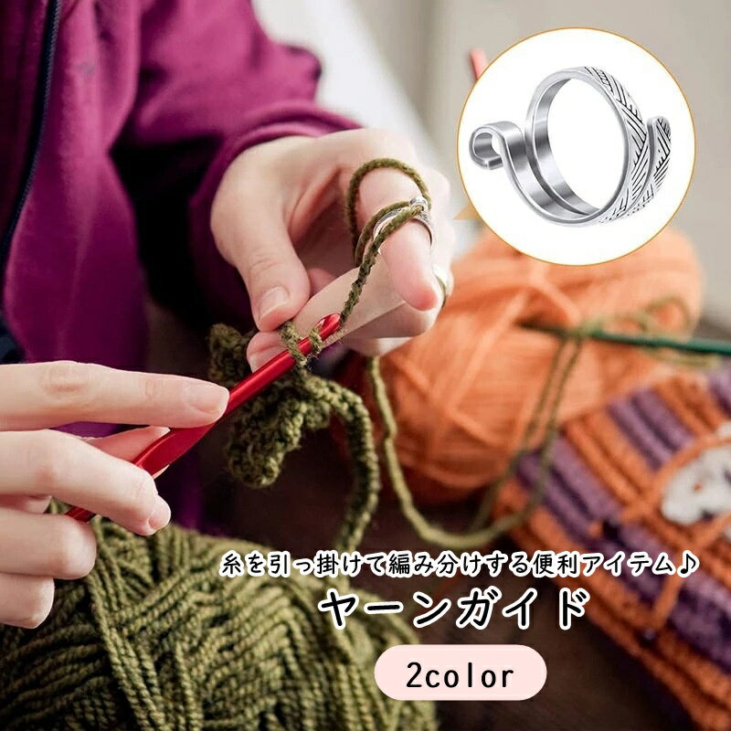 糸を引っ掛けて編み分けする便利アイテム♪ アンティーク風でおしゃれなヤーンガイドです。 【カラーについて】 生産ロットにより柄の出方や色の濃淡が異なる場合がございます。 お使いのモニターや撮影時の光の加減などにより 画像と実際の商品のカラー...