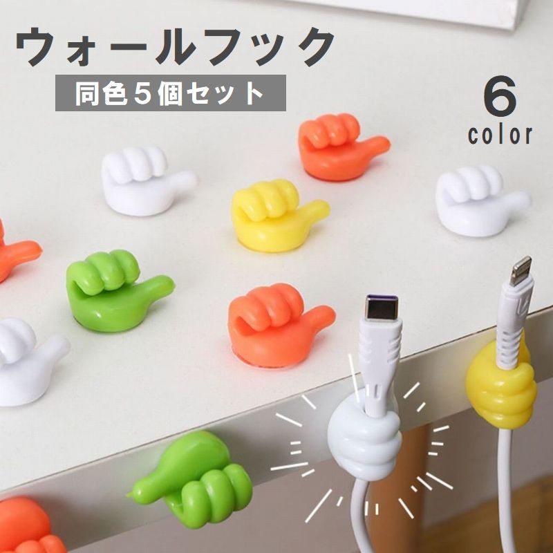 カラフルなグッドサインがユニークなウォールフック5個セット。 おしゃれに壁を飾りながら充電ケーブルや鍵などを吊り下げて収納できます♪ 【サイズについて】 画像をご参照ください。 【カラーについて】 生産ロットにより柄の出方や色の濃淡が異なる...